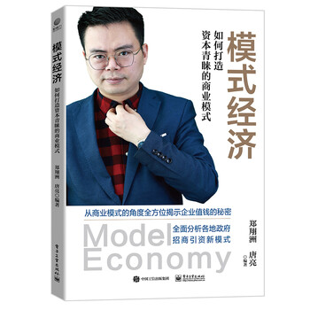 模式经济――如何打造资本青睐的商业模式