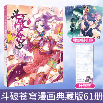 正版 斗破苍穹漫画书第61册 斗破苍穹小说改编漫画全集无删减动漫斗破苍穹的漫画书正版典藏版天蚕土豆