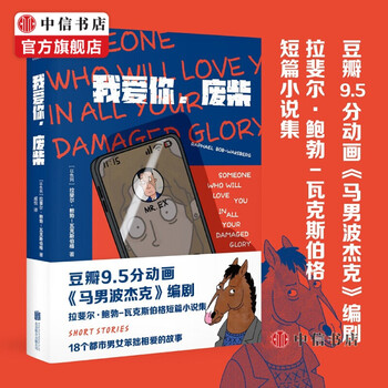 我爱你 废柴 拉斐尔·鲍勃-瓦克斯伯格 著 马男波杰克编剧作品 中信书店