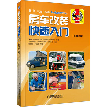 房车改装快速入门  机械工业出版社