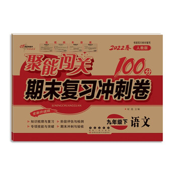 2022春聚能闯关100分期末复习冲刺卷九年级下册语文人教版