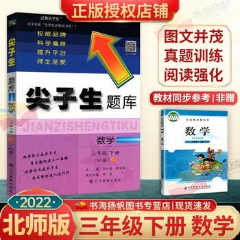 可选】小学尖子生题库三年级 下册 数学 北师版 教材同步练习册