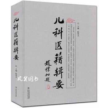 儿科医籍辑要 张奇文 山东科学技术出版社