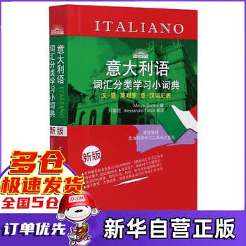 意大利语词汇分类学习小词典(汉-意-英对照意-汉词汇表新版)