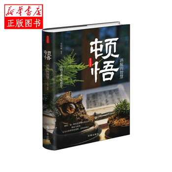顿悟 吴国明 时事出版社新华书店正版图书