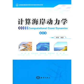 计算海岸动力学【正版图书】