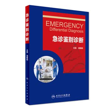 正版图书 急诊鉴别诊断 潘曙明 人民卫生出版社 9787117244428