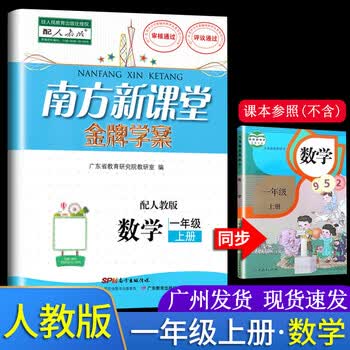 2022年新版南方新课堂学案一年级上册数学书人教版小学1学期课本教材同步训练练习册题人教新版学习与巩