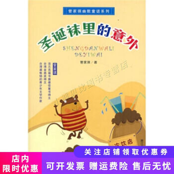 管家琪幽默童话系列圣诞袜里的意外