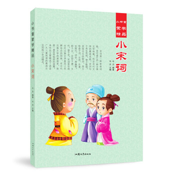 小书童蒙学精品 小宋词 牛月