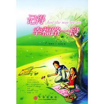 记得幸福路一段【正版图书】