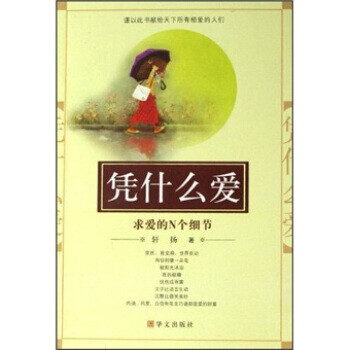 凭什么爱:求爱的N个细节【正版图书】