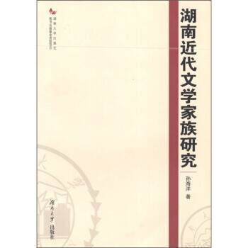 湖南近代文学家族研究 孙海洋