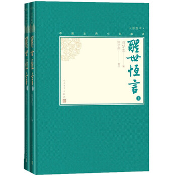 【系列自选】 醒世恒言(精装插图本 共2册)