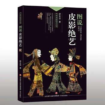 图说皮影绝艺中华传统绝艺丛书