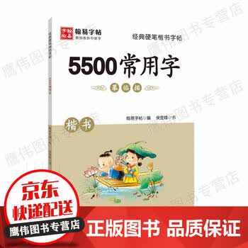 经典硬笔楷书字帖.5500常用字