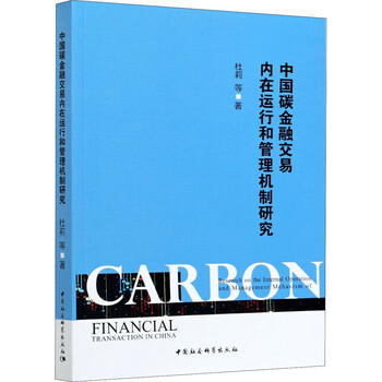 中国碳金融交易内在运行和管理机制研究 图书