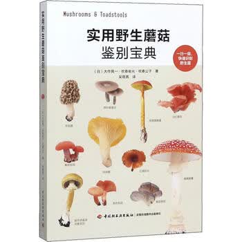 实用野生蘑菇鉴别宝典 全新