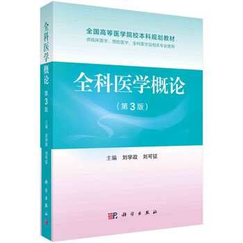全科医学概论（第3版）/刘学政,刘可征