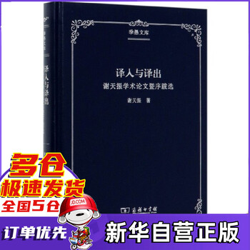 译入与译出(谢天振学术论文暨序跋选)(精)/季愚文库