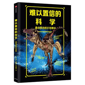 难以置信的科学 盘点身边的不可思议 中信出版社