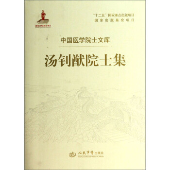 汤钊猷院士集.中国医学院士文库