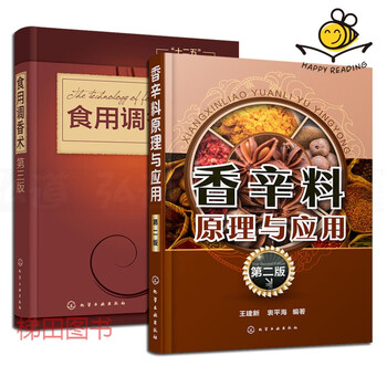 2本 食用调香术+香辛料原理与应用 食用香料香精调味品酱汁酱料制作书籍 香辛料调味品生产加工技术大全