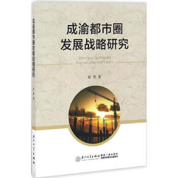 成渝都市圈发展战略研究杨勇 著 