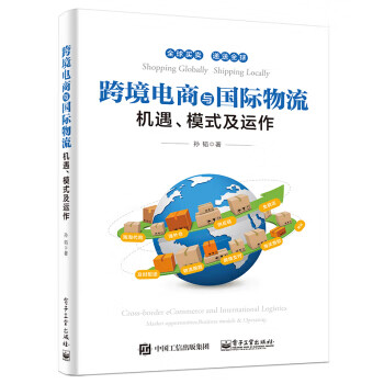 跨境电商与国际物流-机遇.模式及运作