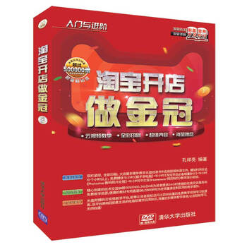 正版书籍 淘宝开店做金冠9787302508953