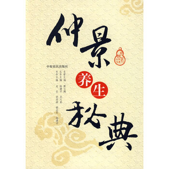 仲景养生秘典 吴旻,李剑颖 等 中原农民出版社 9787807394648