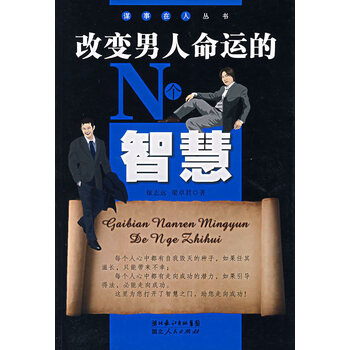 改人命运的N个智慧 封面有破损 徐志远、染卓君
