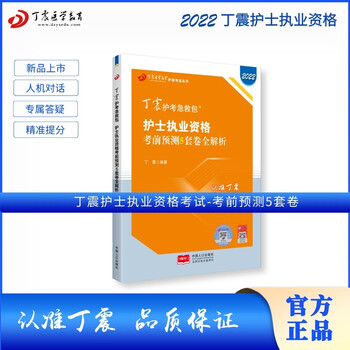 2022新版 丁震护考急救包 护士执业资格考前预测5套卷全解析