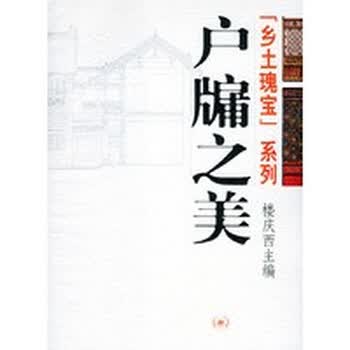 户牖之美：乡土魂宝系列【正版图书】