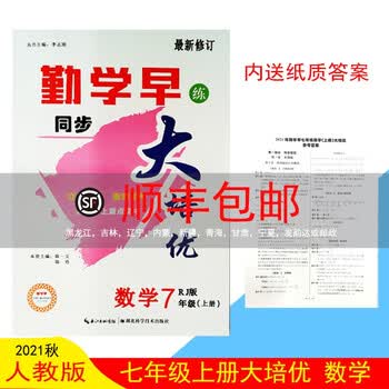 2021~2022版 勤学早大培优人教版 七八九年级上下RJ版 「顺丰发货」 2021秋七年级上册数学人教版【送纸质版答案】