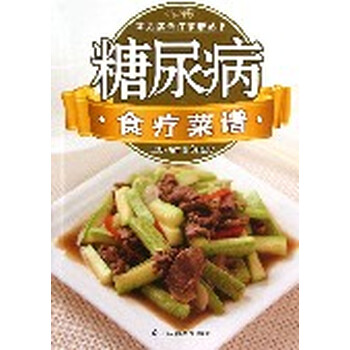 常见病食疗菜谱丛书:糖尿病食疗菜谱【正版书籍，售后无忧】
