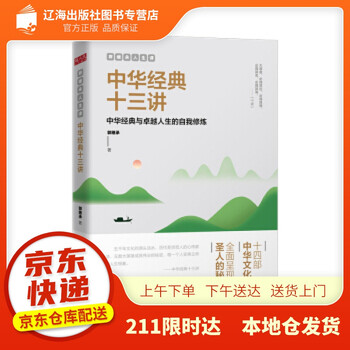【新华图书籍 正版速发】郭继承人生课：中华经典十三讲 郭继承 著 当代世界出版社