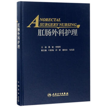 肛肠外科护理 编者:聂敏李春雨 人民卫生出版社 9787117260510