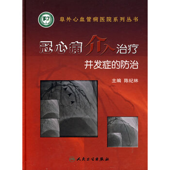 [正版]冠心病介入治疗并发症的防治 陈纪林 人民卫生出版社 9787117126724