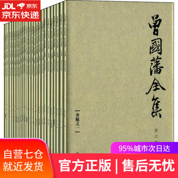 【正版图书】曾国藩全集(套装全31册)