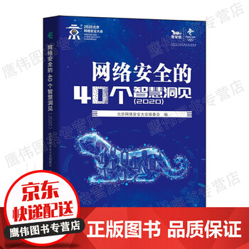 网络安全的40个智慧洞见（2020）