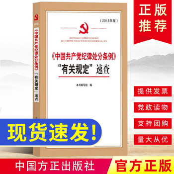  中国共产党纪律处分条例有关规定速查2018年8月修订纪检监察机关工作执纪党内问责廉洁书籍