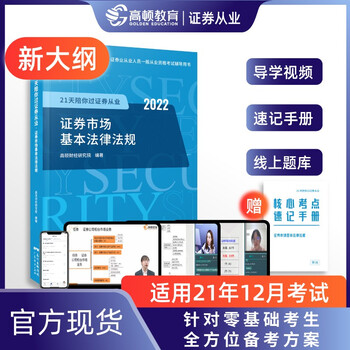 {正版新书}21天陪你过证券从业 证券市场基本法律法规9787545480108