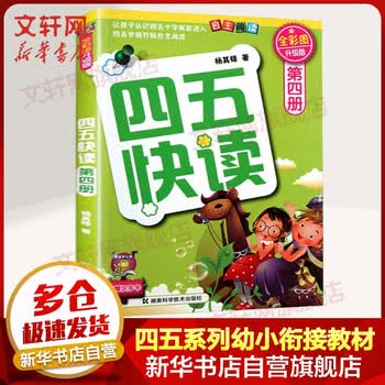 【满99减10】四五快读快算快数系列幼儿快速识字阅读法幼小衔接整合教材 四五快读第四册