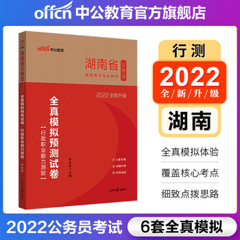 中公教育2022湖南省公务员考试教材：全真模拟预测试卷行政职业能力测验（全新升级）
