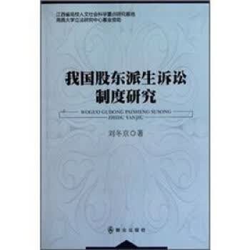 我国股东派生诉讼制度研究【正版图书】