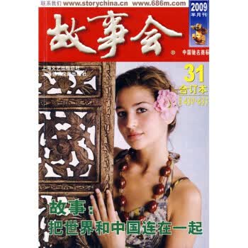 故事会合订本312009半月刊 《故事会》辑部