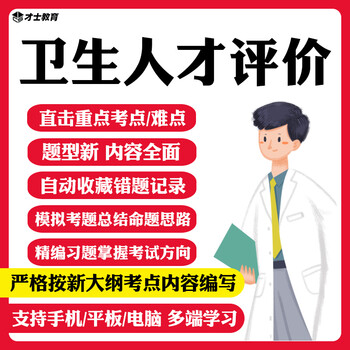 2022卫生人才评价考试题库公共卫生管理真题试卷模拟习题电子软件 新大纲考点资料 临床医学工程技术(初级士)