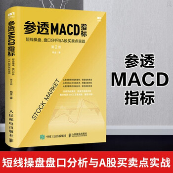 参透MACD指标：短线操盘、盘口分析与A股买卖点实战 第2版
