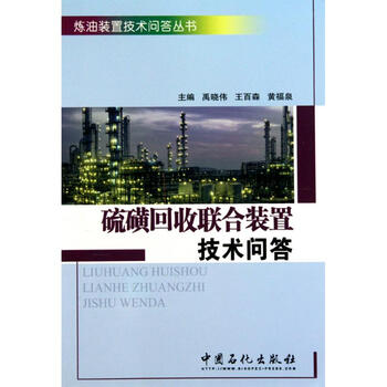 硫磺回收联合装置技术问答 禹晓伟 王百森 黄福泉 主编 作 禹晓伟 王百森 黄福泉 主编 书籍
